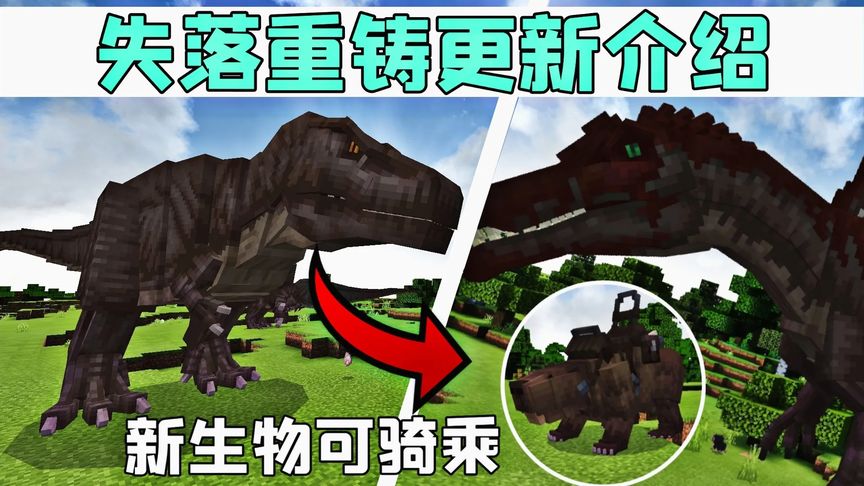 手机版我的世界网易免费模组失落纪元更新介绍新增新生物优化动作