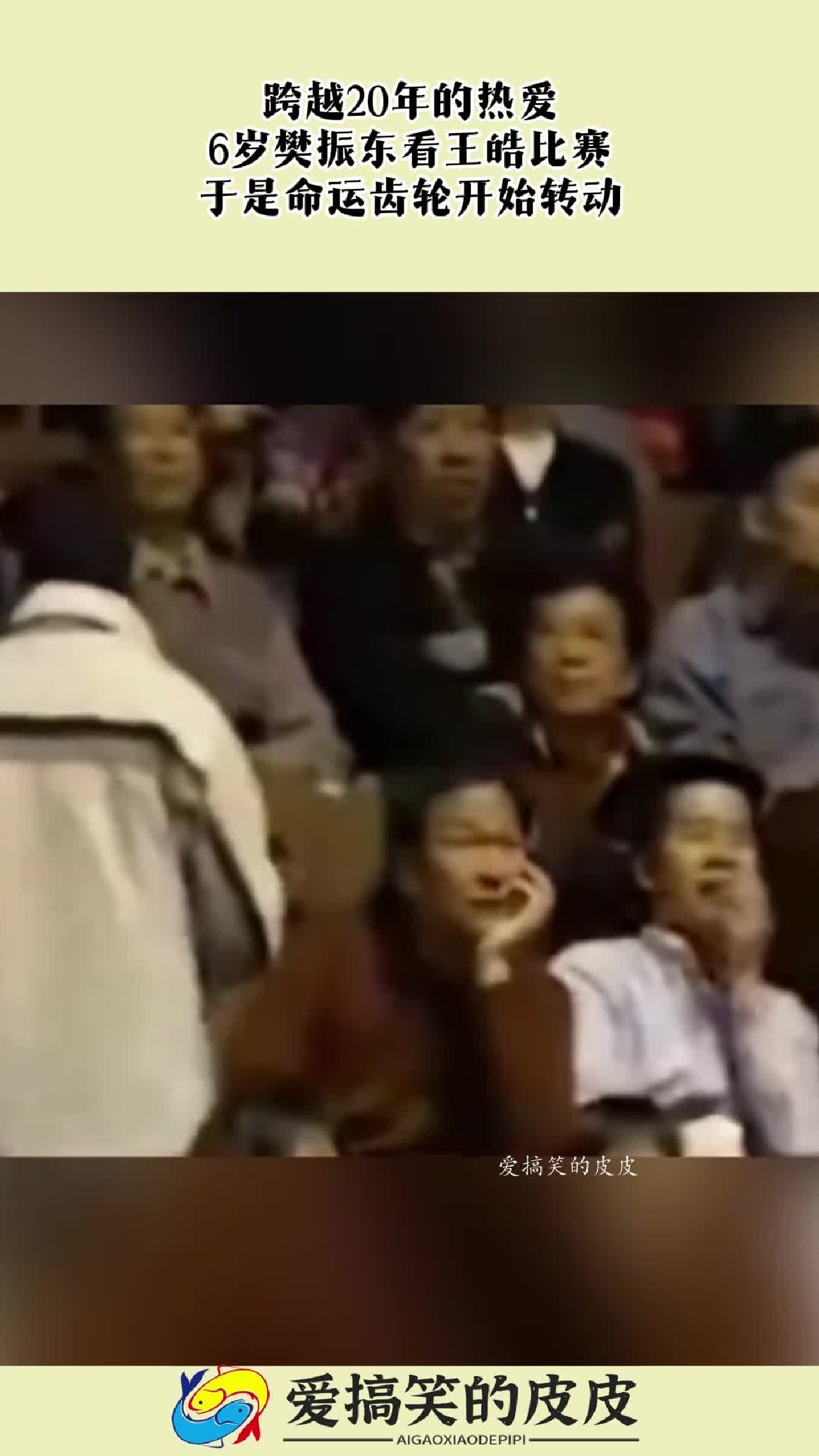 跨越20年的热爱,6岁樊振东看王皓比赛,于是命运齿轮开始转动