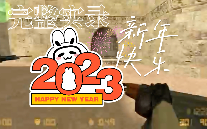 cs1.6传说平台,完整一局无剪辑实录