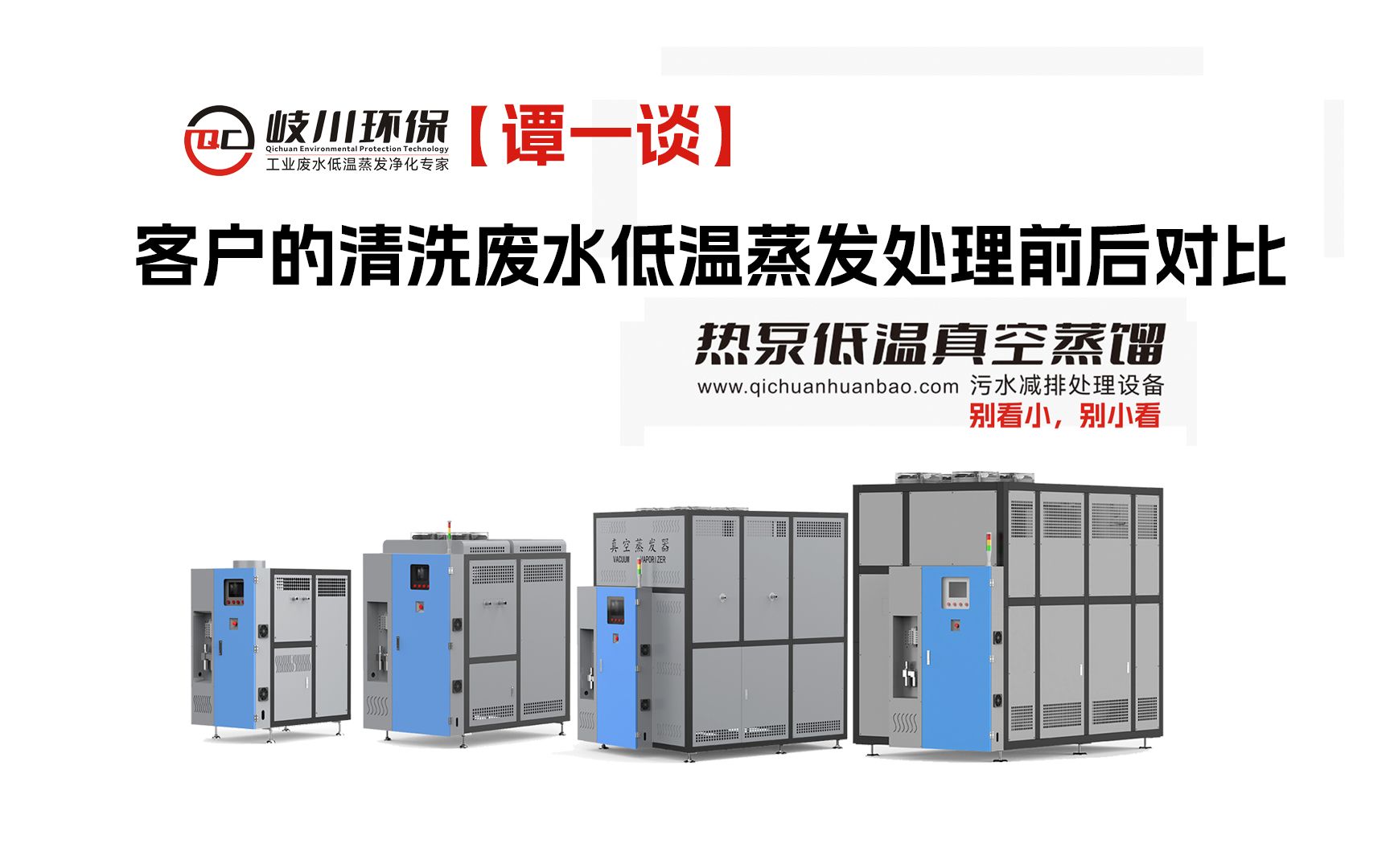 【谭一谈】低温蒸发污水处理清洗废水的处理前后效果对比