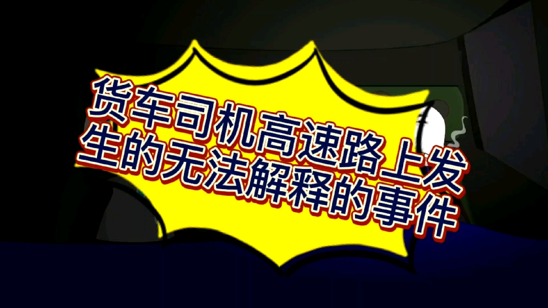 [沙雕动画]高速路上的灵异事件