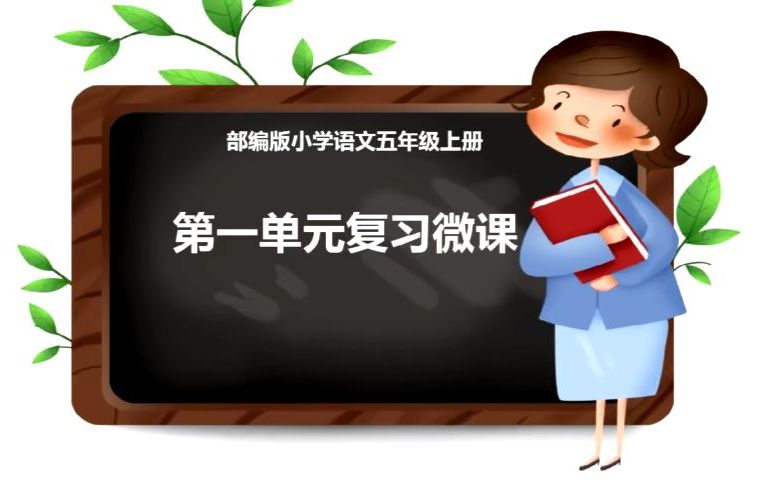 复习微课-部编版五年级语文上册,第一单元复习课