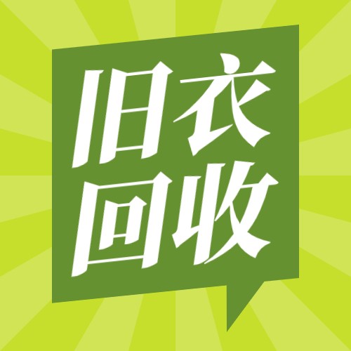 班度回收 
