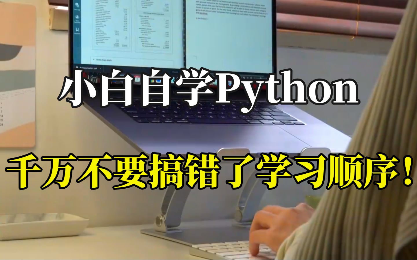 零基础自学Python|建议千万不要搞错了正确的学习顺序!真的很重要,能...