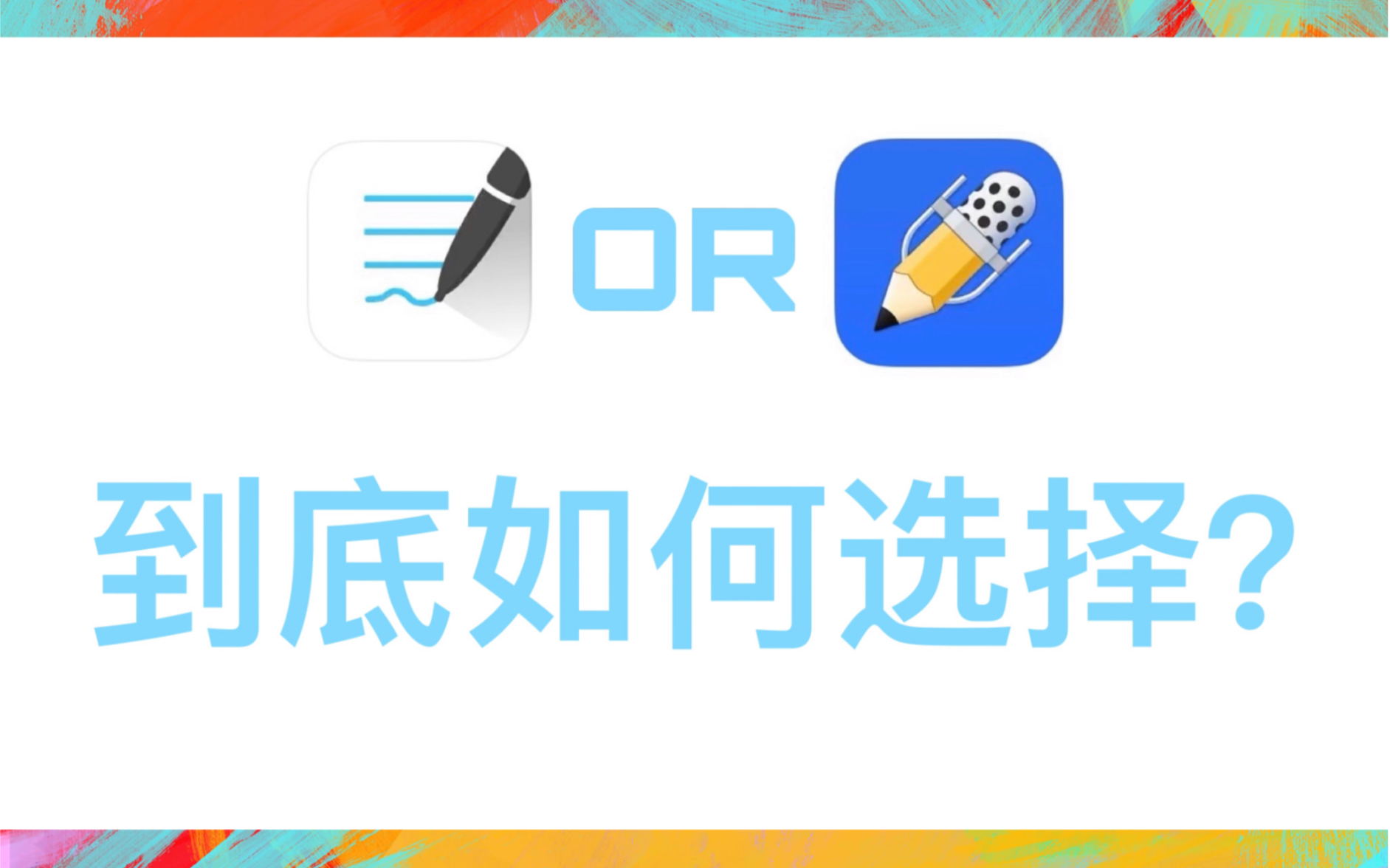 goodnotes和notability之间到底如何选择?