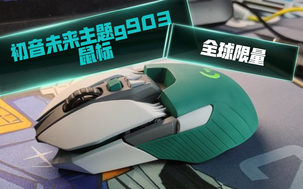 【鼠标改造】萌新向 给罗技G903 换上老婆的衣服 罗技g903拆解改装...