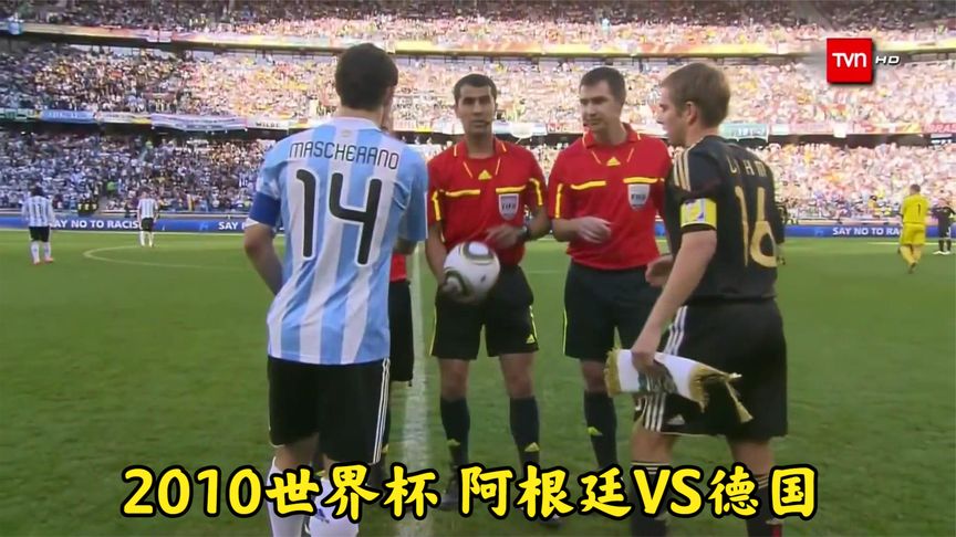 [2010.7.3]2010世界杯1/4决赛 阿根廷VS德国