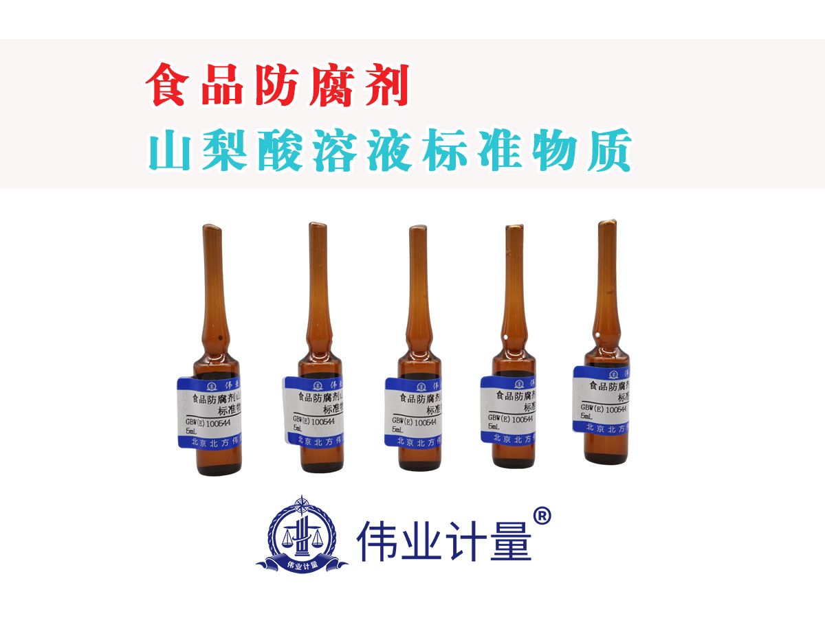 标物推荐:食品防腐剂山梨酸溶液标准物质