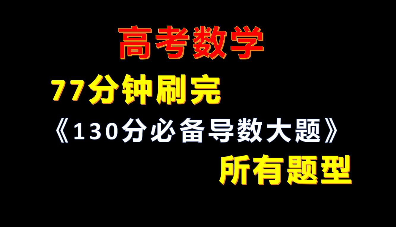 77分钟刷完《130分必备导数大题》所有题型