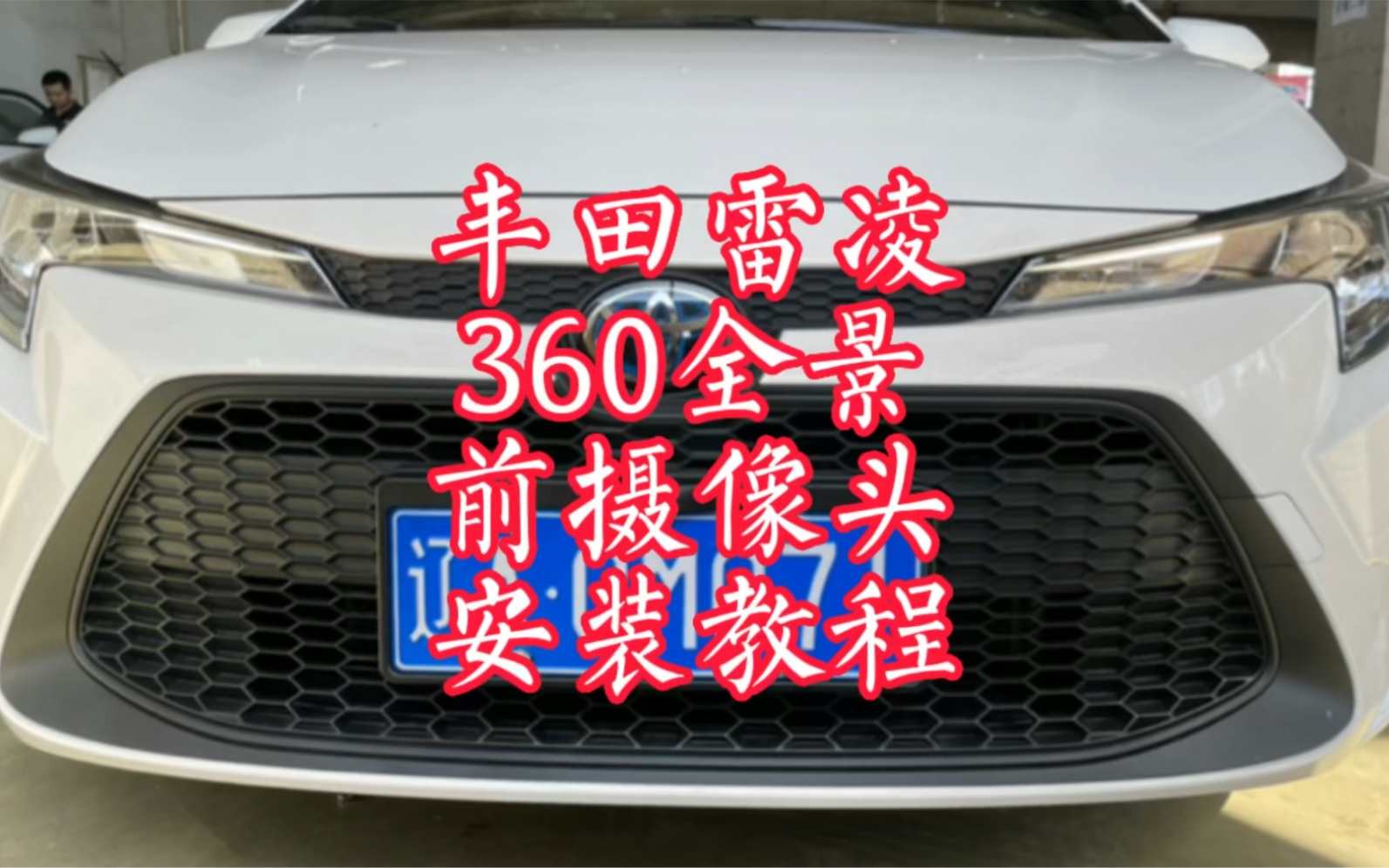 丰田雷凌大屏导航360全景影像,四路行车记录仪,24小时停车监控,雷凌...