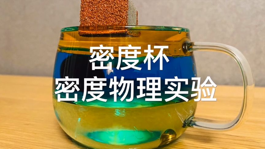 密度物理实验!这个实验只需买点材料就可以了,原理也超简单