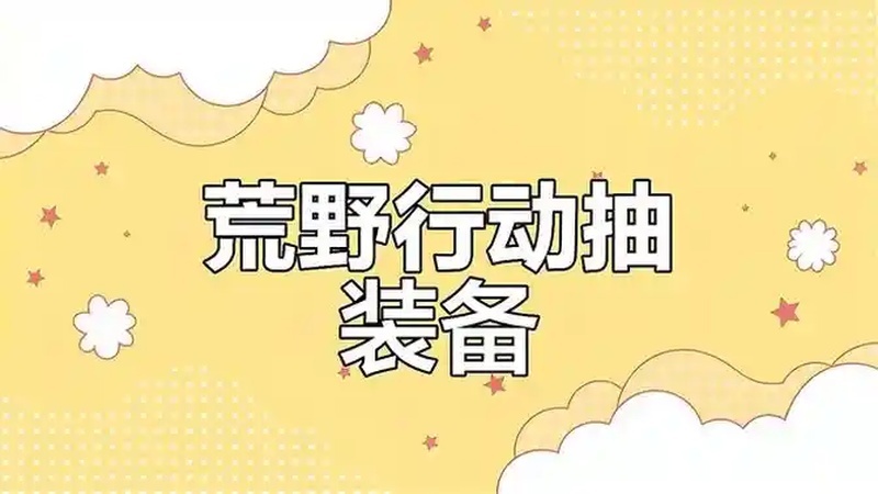 荒野行动:售货机抽奖得神装,AWM和三级套轻松到手