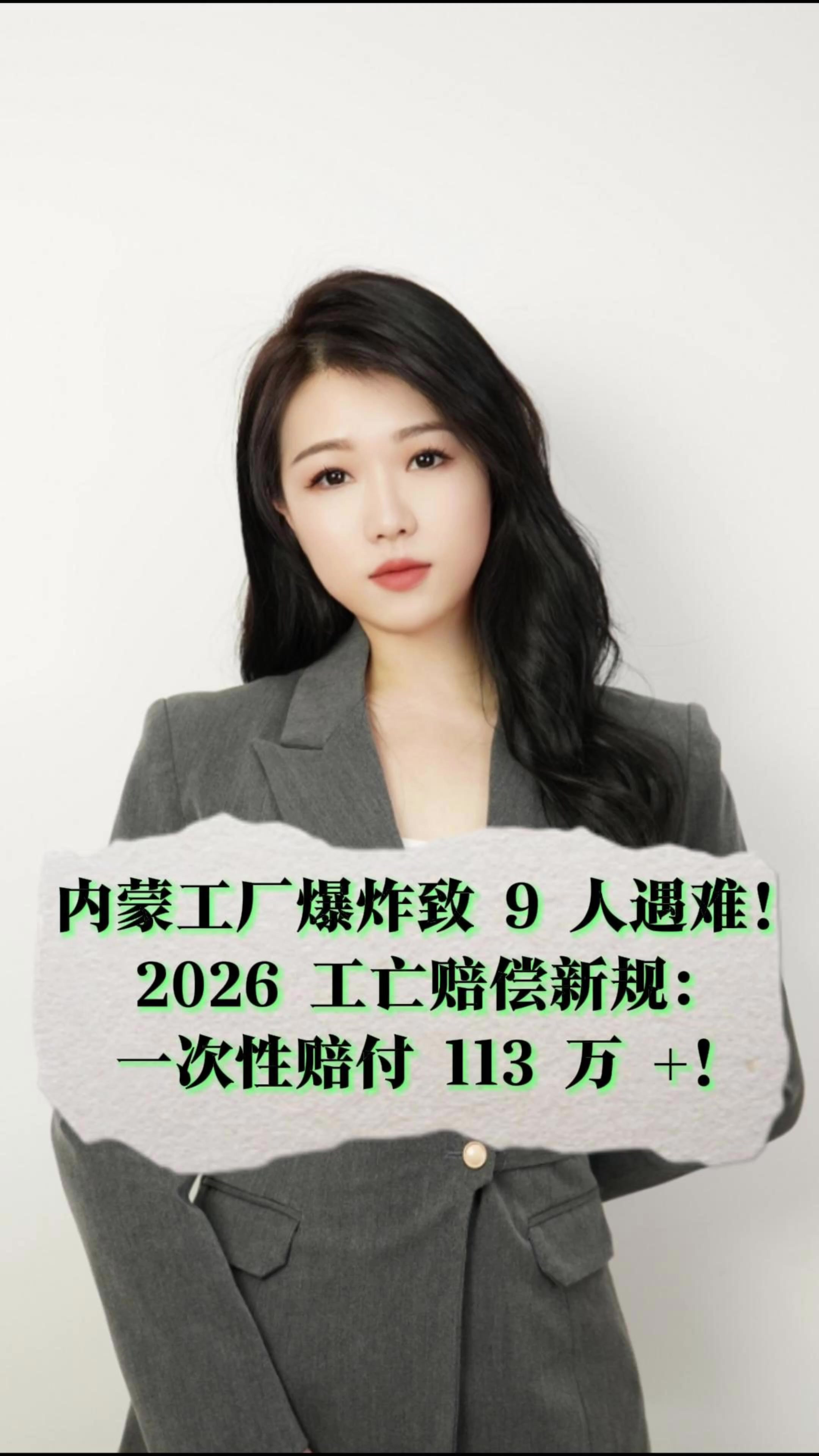 内蒙工厂爆炸致 9 人遇难!2026 工亡赔偿新规:一次性赔付 113 万 +!#...