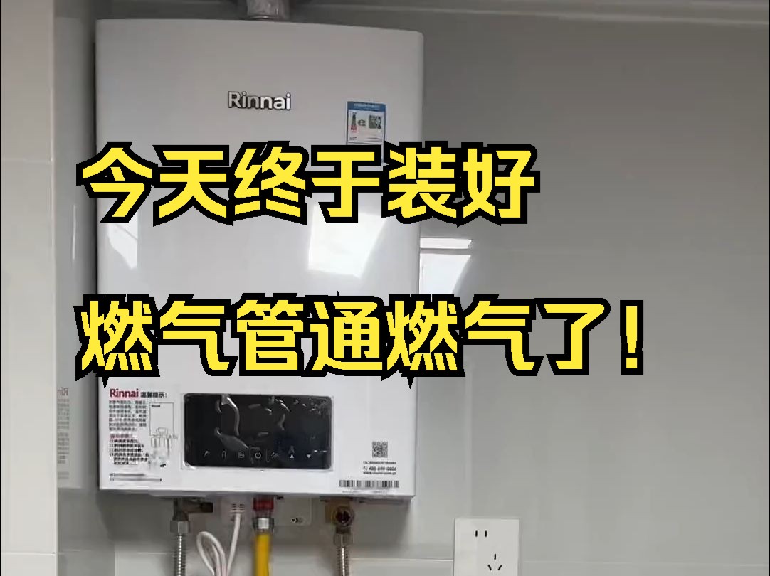 今天终于装好燃气管通燃气了!