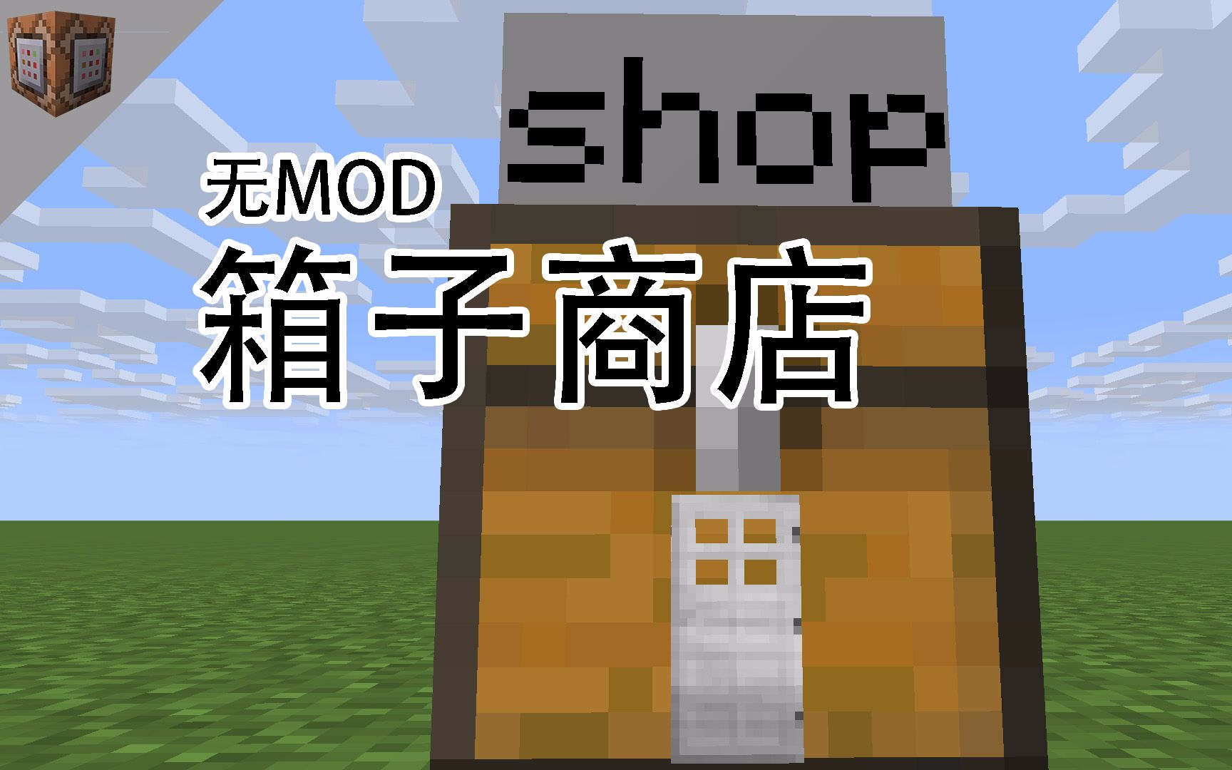 箱子商店,类似起床战争中的村民商店界面,命令方块教程