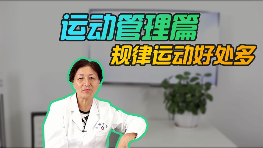 糖友运动管理篇-规律运动好处多