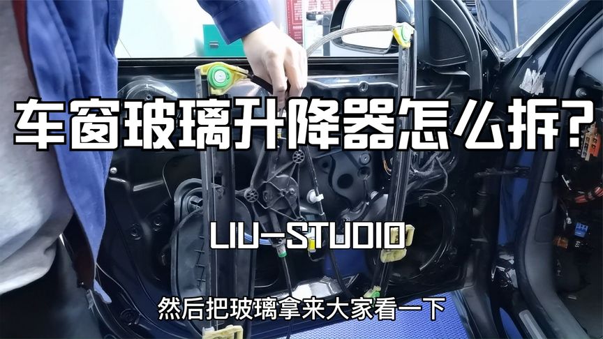 汽车玻璃升降器拆装教程
