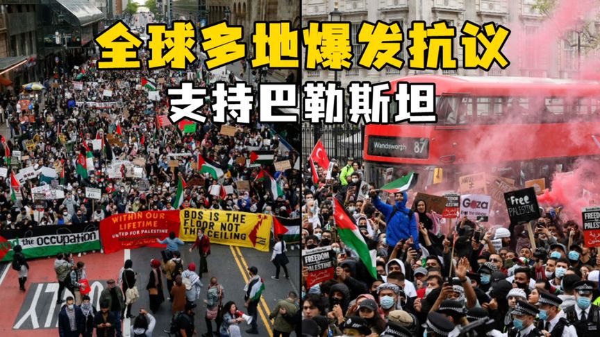 纽约、伦敦、开普敦…全球多地爆发抗议支持巴勒斯坦