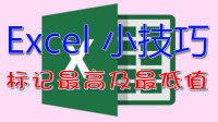 Excel中如何标记最高值和最低值呢?不用函数,用它2秒就搞定啦!
