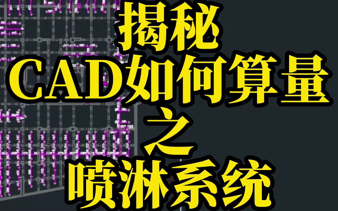 揭秘CAD如何算量之喷淋系统