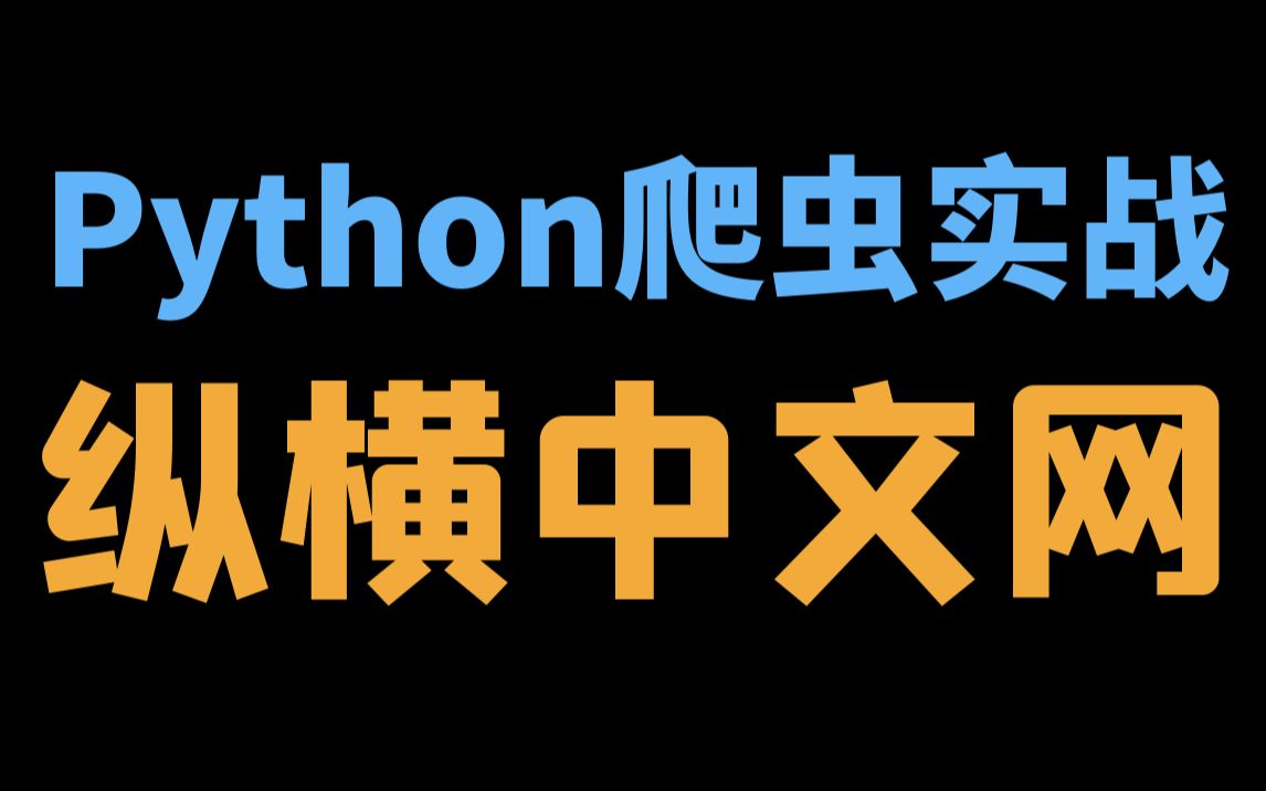 Python爬虫实战:爬取纵横中文网