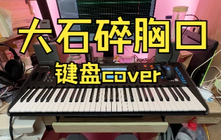乐队招不到小号手?用键盘圆你一个万青cover梦 - 万能青年旅店《大石...