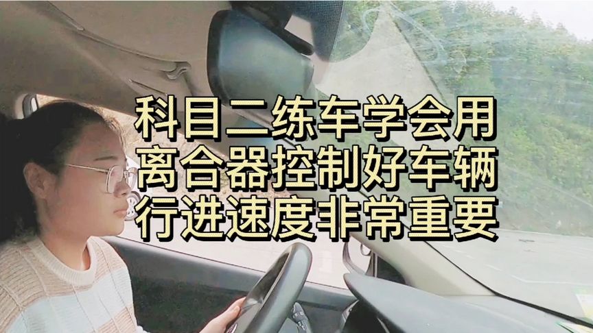科目二练车要熟练掌握用离合器半联动控制车辆行驶速度