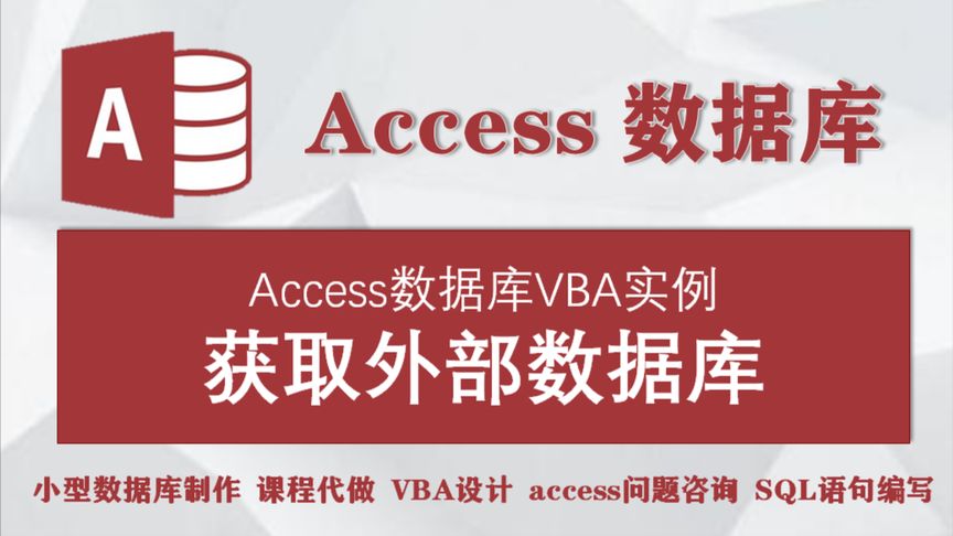accesss数据库VBA实例:获取外部数据库
