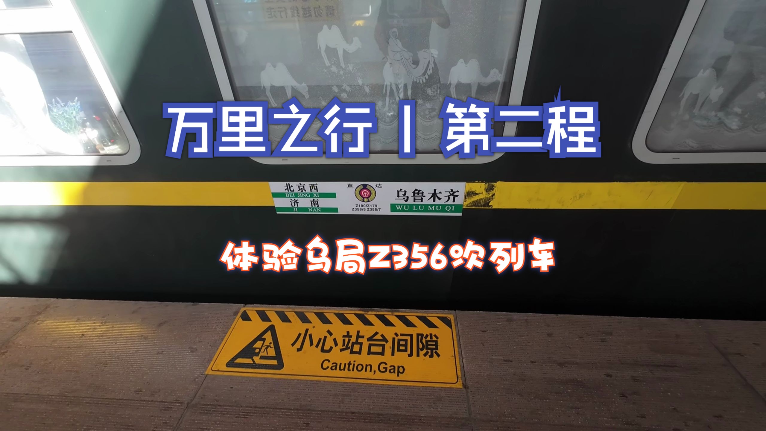 万里之行 | 第二程 体验乌局Z356软卧,从济南前往新疆乌鲁木齐。