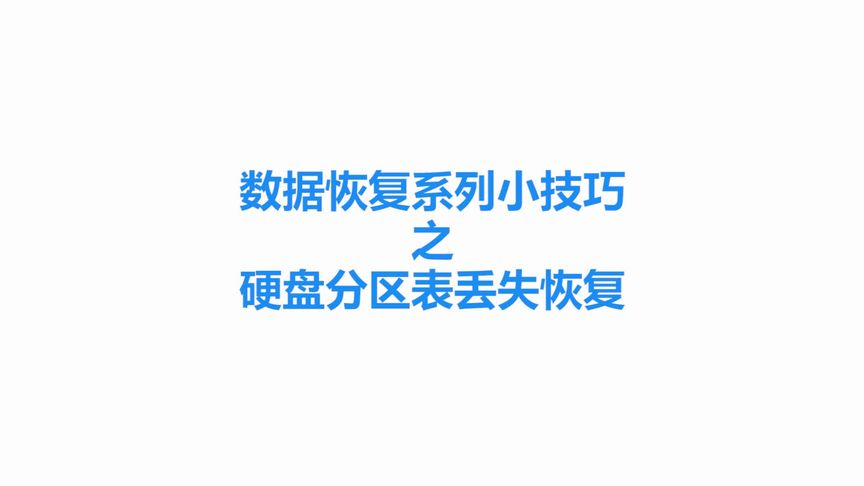 数据恢复实战小技巧-硬盘分区表丢失怎么办?简单快速恢复技巧