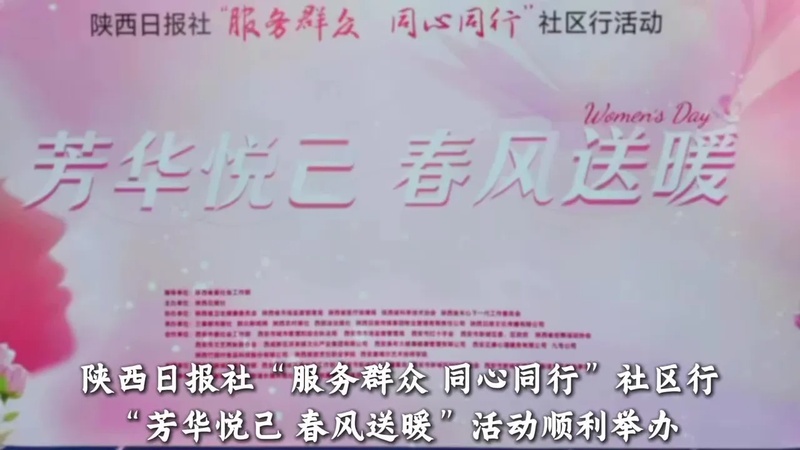 陕西日报社社区行活动顺利举办