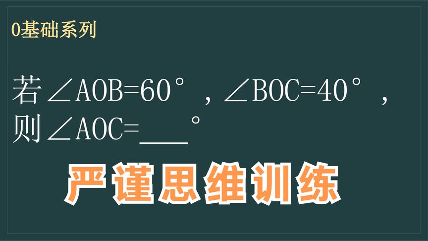 七年级 第四章 几何图形初步 角,确定射线的位置 (0基础系列)