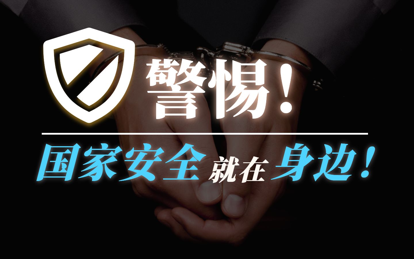 也许,你正在危害国家安全!