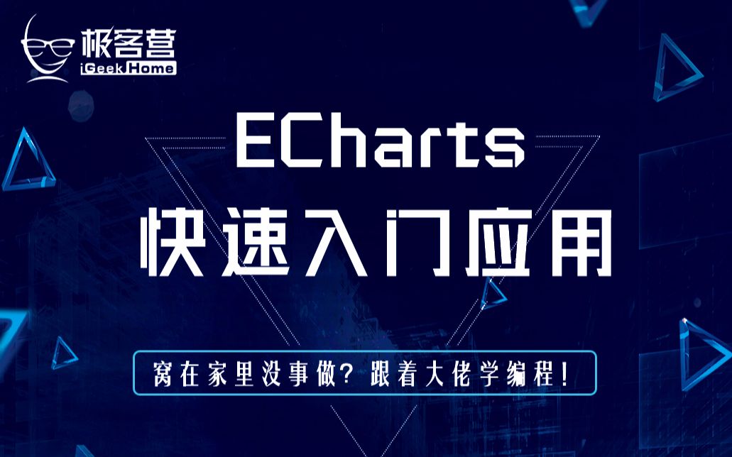 ECharts快速入门应用