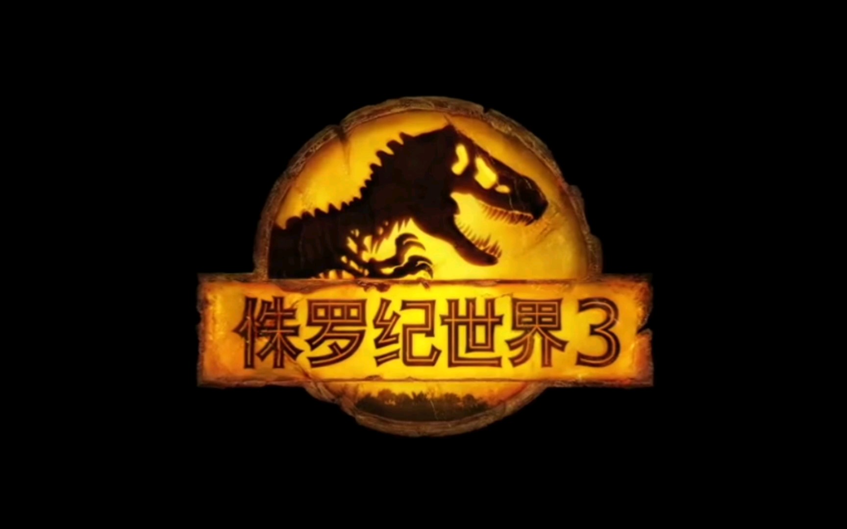 《侏罗纪世界3》正式中文预告,6月10日北美上映