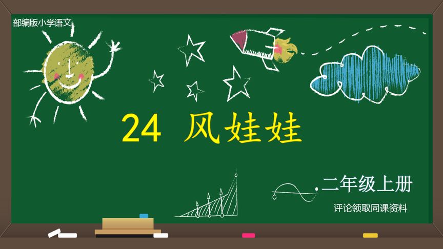 【微课】二年级(上册)第24课《风娃娃》第2课时,点赞收藏!