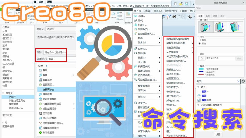 ProE高级特征指令,Creo找不到?看Creo8.0视频教程学习命令搜索