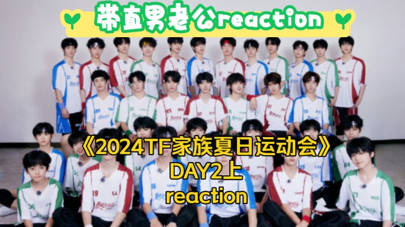 【TF家族运动会reaction】带直男老公看《2024TF家族夏日运动会》...