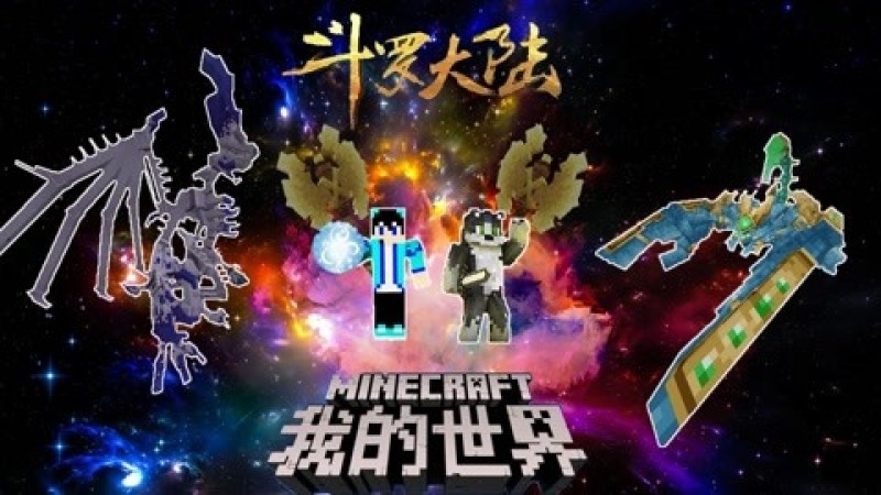 我的世界斗罗大陆01.阿荒获得盘古斧武魂和战骸骨龙武魂
