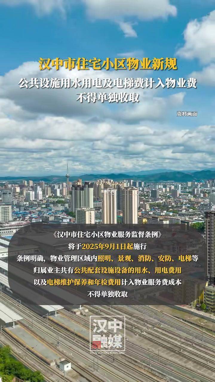 #汉中市住宅小区#物业新规:公共设施用水用电及电梯费计入#物业费,.