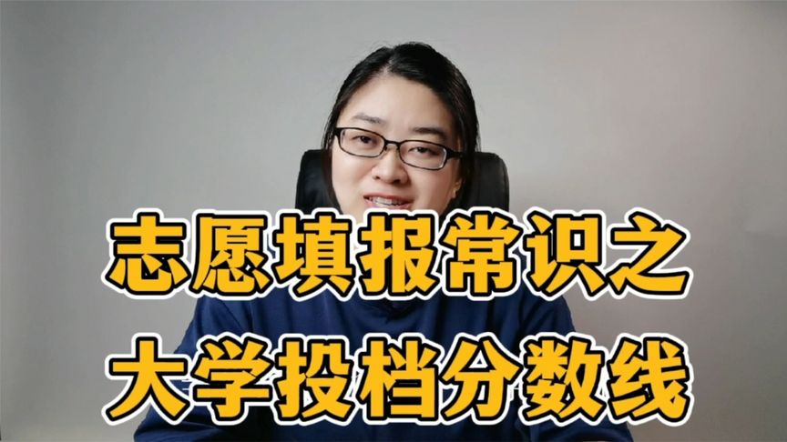 志愿填报常识,大学的投档分数线是怎样形成的?