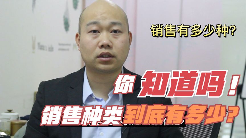 销售到底有哪些种类?传统销售电商销售顾问式销售