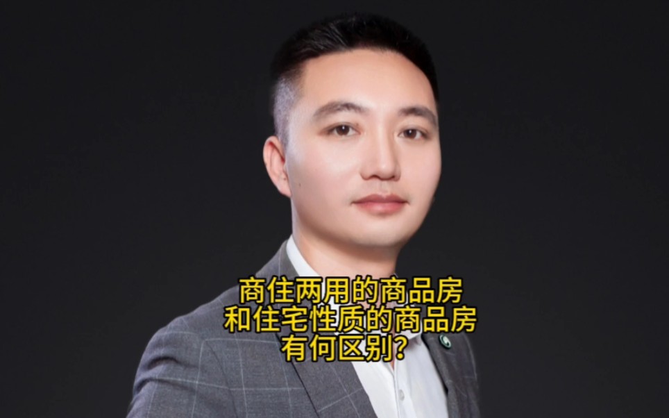 商住两用商品房和住宅性质的商品房有何区别?