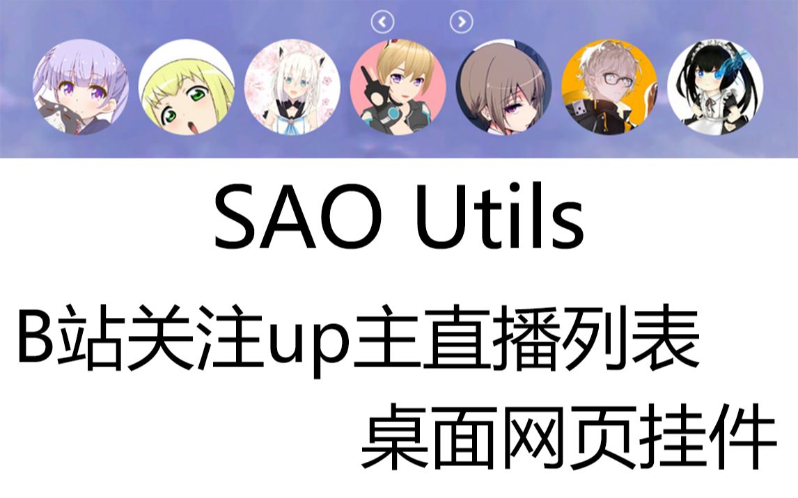 SAO Utils-自制B站直播桌面显示网页挂件