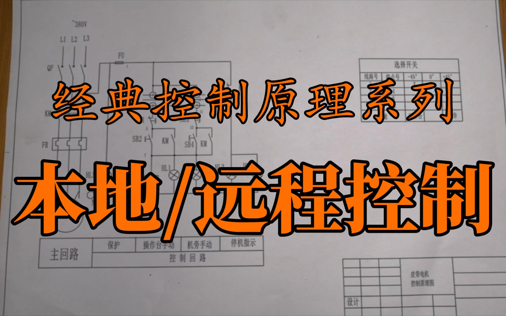 【电气入门】本地远程转换控制原理详解!必学经典控制原理!