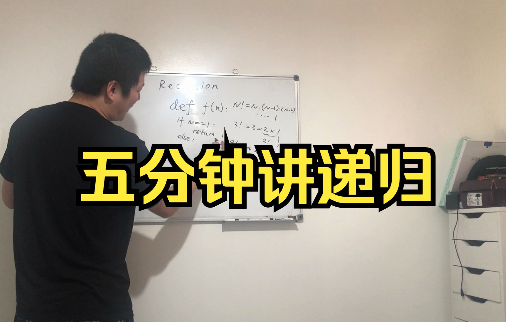 第2^0天 教娃编程 - 5分钟讲递归