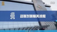 咨客对客服务流程