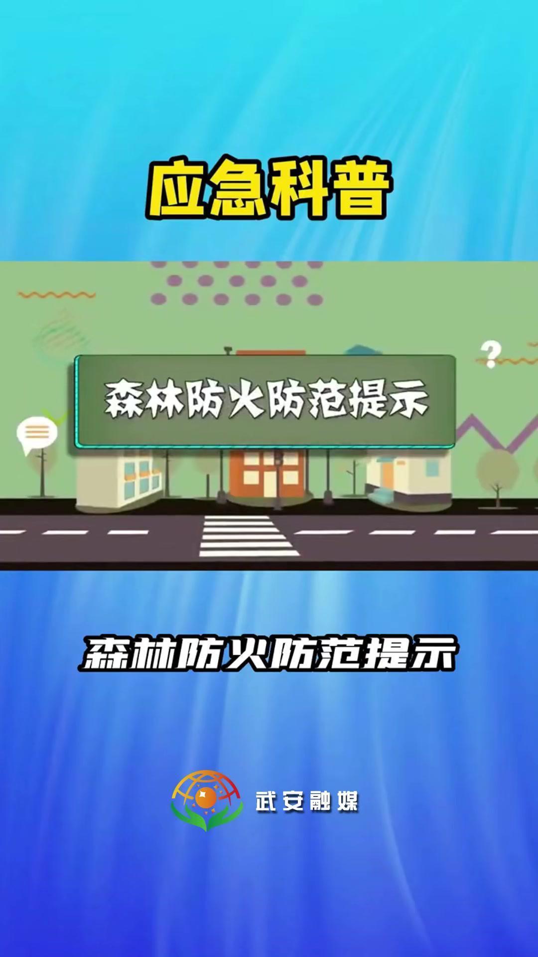 应急科普:森林防火防范提示(视频来源:应急管理部)