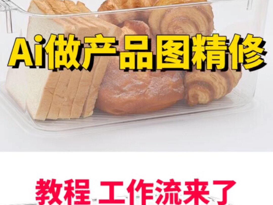 Ai做产品精修图,一键搞定,教程和工作流分享给你