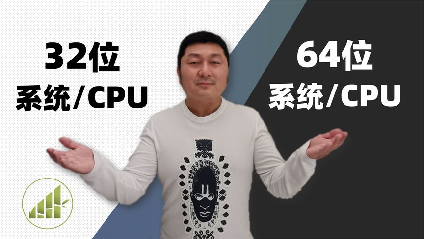 32位升级64位注意什么? 32位与64位CPU和系统有什么区别? - 052期